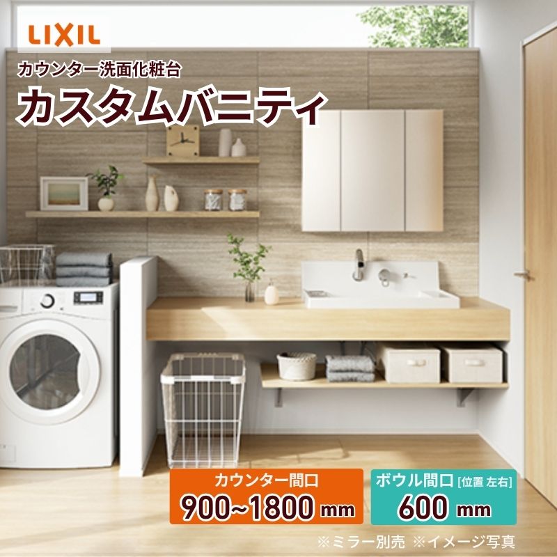 【商品情報】 メーカー：LIXIL(リクシル) シリーズ名：カスタムバニティ 暮らしにあわせてアレンジできる。カウンター洗面11色のカウンターと3サイズ3色の洗面ボウルを組み合わせてスタイリッシュで使いやすいカウンター洗面に豊富なカラーで、...