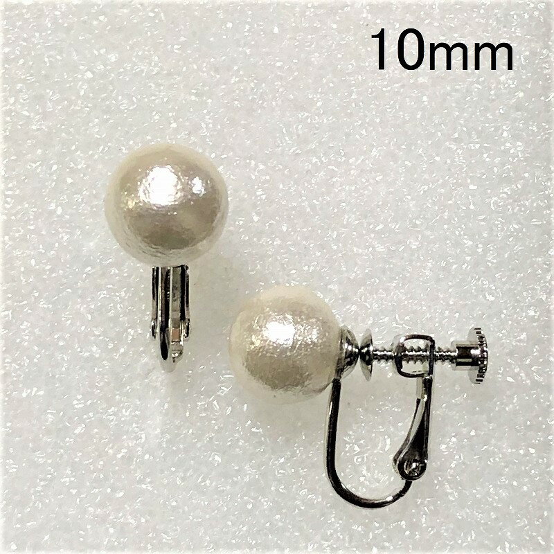 直径10mmコットンパール　直付けタイプのイヤリング/ネジバネ式 重さ　　　2.7g/1ペア　 イヤリング金具はブラスにロジウムメッキ ≪イヤリングシリーズ≫　 このイヤリングは次のようなワードで検索されています 【イヤリング】【ネジバネイ...