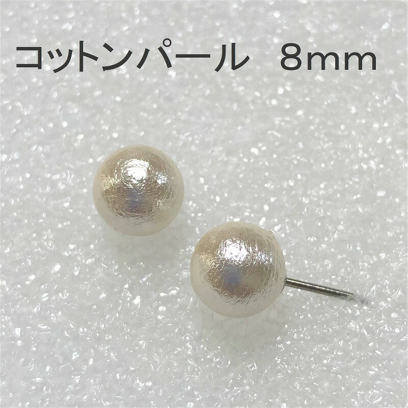 7月後半から使えるクーポンはこちら ↓↓↓　 『3980円以上の全商品に使える400円クーポン』 直径8mmコットンパール　スタッドタイプ（直付け） 　*ポストの長さ・太さなどのサイズは画像の図をご覧ください。 重さ　　　0.6g/1ペア　...