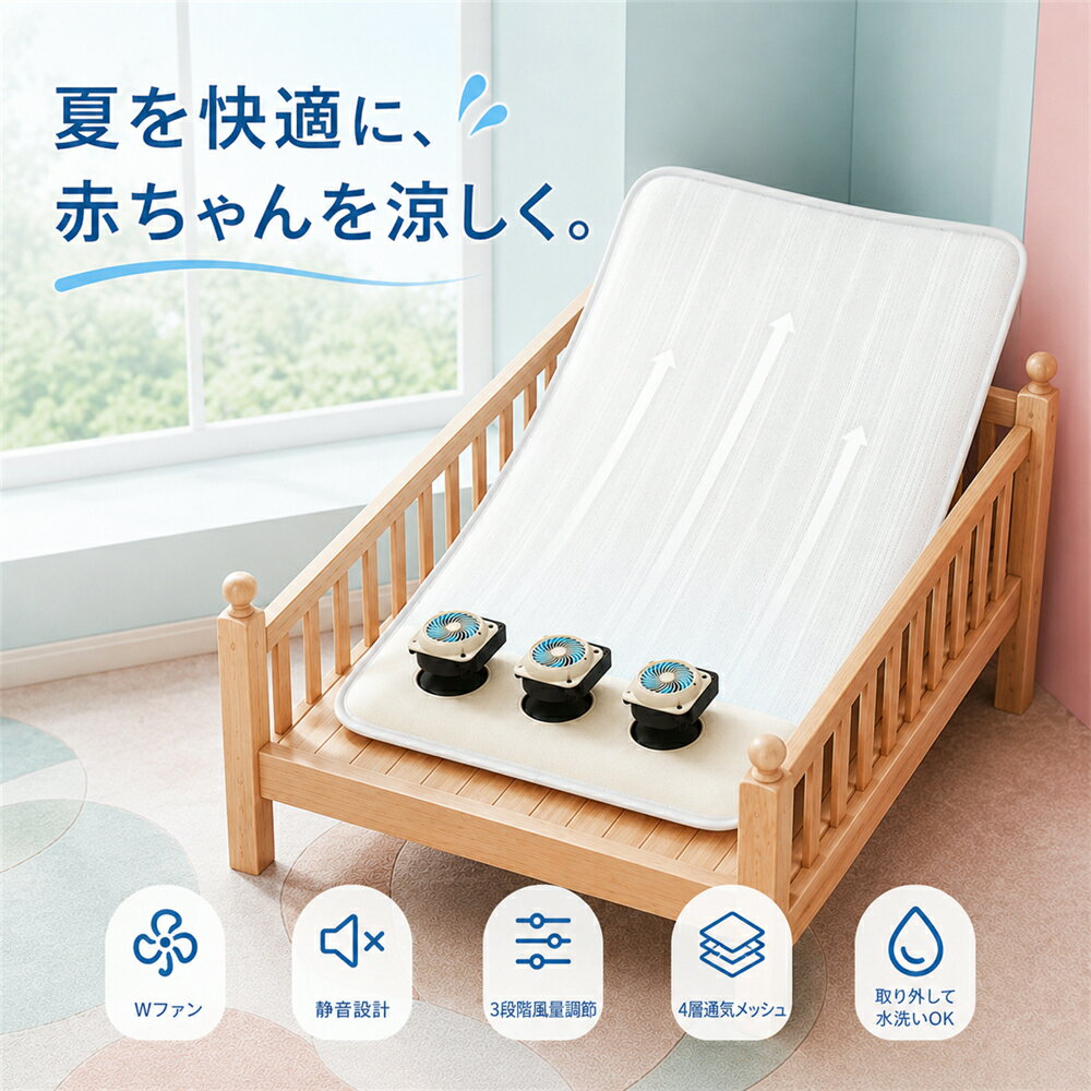 商品情報【ファンx3付きで赤ちゃんに快適な風を送る】従来の敷きパッドと異なり、三つの送風ファン付ファン搭載の敷きパッドだから、 外気を取り込み、シート全体均一に涼しい風を吹き出し、暑い夏に涼しさをもたらします。【3段階の風量調整機能搭載】3...