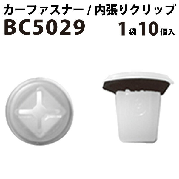 ボストン（VOSTON）社（純正部品納入メーカー）のカーファスナーです。 純正部品ですがメーカー直納品のため、純正ラベル等の袋には入っておりません。 数量1で10個入りが1セットです。 ※車の構造や用途が多岐に渡るため、誠に申し訳ございませ...