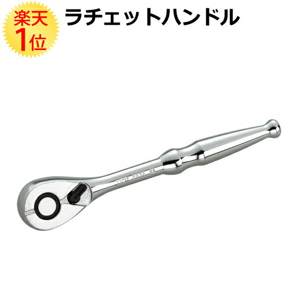KTC 9.5sq.ラチェットハンドル（ユニオン機構付き） 製造元の京都機械工具株式会社は高い技術力と高品質に定評のある会社です。 ラチェットハンドルはソケットと組み合わせることで、様々なボルトやナット、ねじを回すことができます。 また、ラ...