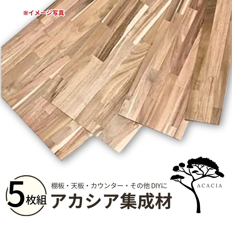 大量仕入れによりお安いお値打ち価格を心がけています。 【商品情報】 商品名：アカシア集成材(塗装なし) サイズ：幅1820mm×奥行200mm×厚み15mm 枚数：5枚 【アカシア集成材の特徴】 ■ 部屋の主役になる木目。DIYを格上げする...