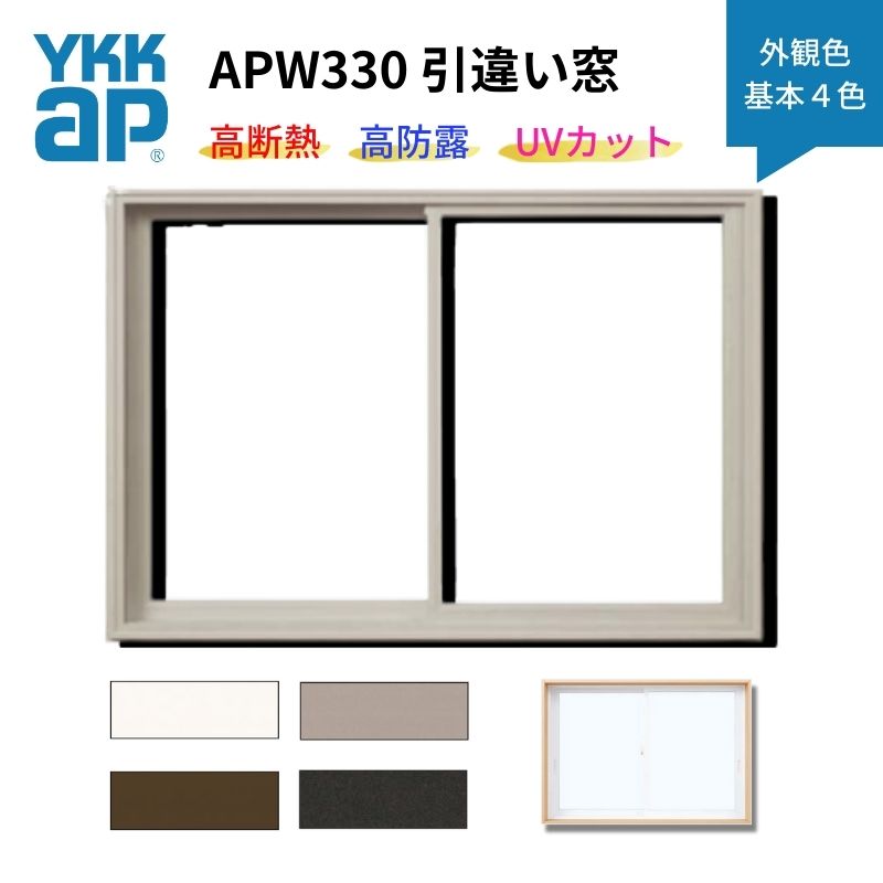 当店は、YKKapの高性能樹脂窓シリーズのAPW330引違い窓をお安い価格に心掛けて販売しております。 【製品情報】 ・ykw-apw-h08305 ・ W870×H570mm ・YKKap 樹脂サッシ 高性能樹脂窓 結露防止 省エネ 複層...