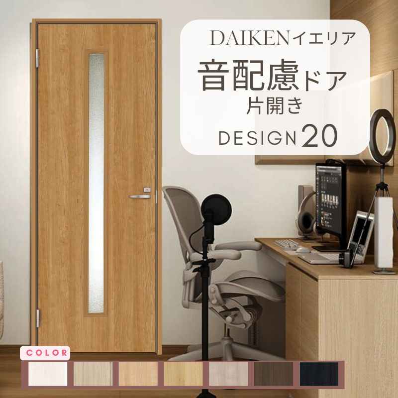 当店は、ダイケン室内ドアをお安い価格に心掛けて販売しております。 【製品情報】 ・ieriaイエリア 室内ドア 音配慮ドア・居室タイプ片開きドア 20デザイン ・ドア枠サイズ 枠外幅 755・780mm 枠外高2031mm。 ・扉色柄 WH...