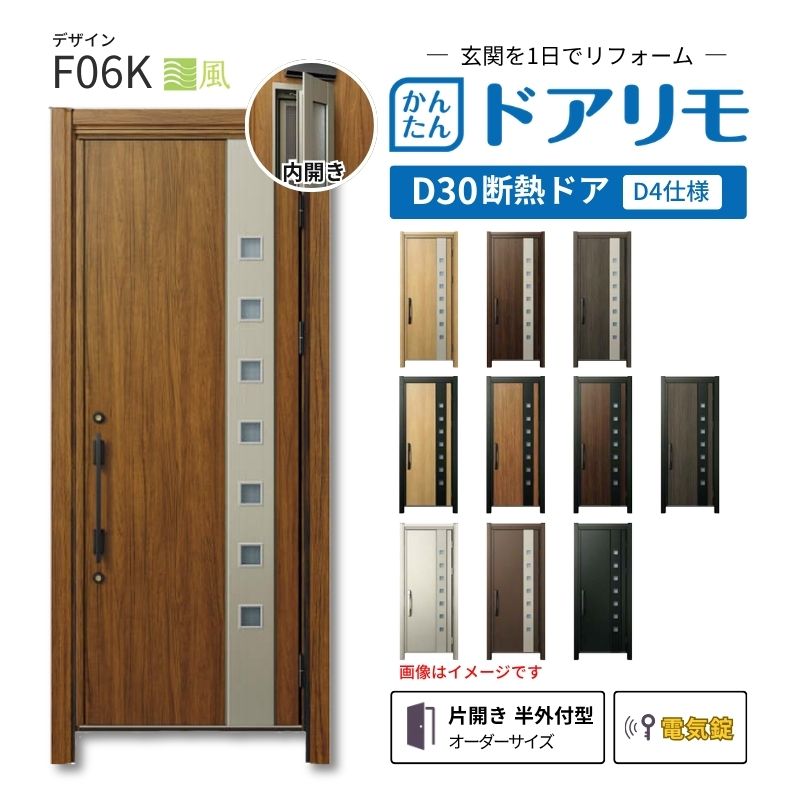 YKKAPドアリモを良心的価格で、最安値に挑戦しております。 【商品情報】 メーカー：YKKAP シリーズ名：玄関ドア ドアリモD30 デザイン：F06K 断熱ドア仕様：D4仕様 ドア・枠仕様：片開き 半外付型 ランマ無 錠の仕様：電気錠ス...