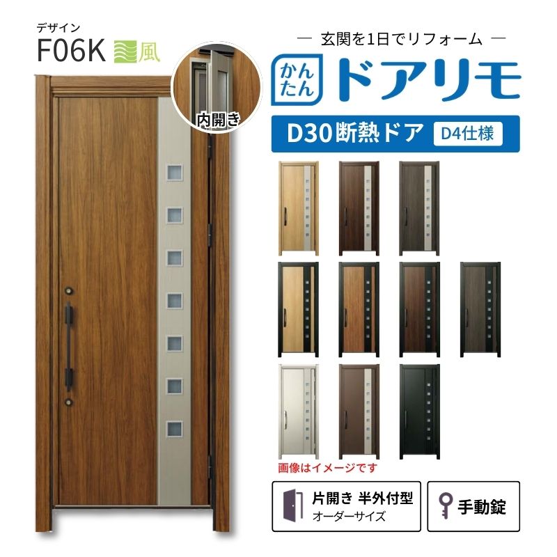 YKKAPドアリモを良心的価格で、最安値に挑戦しております。 【商品情報】 メーカー：YKKAP シリーズ名：玄関ドア ドアリモD30 デザイン：F06K 断熱ドア仕様：D4仕様 ドア・枠仕様：片開き 半外付型 ランマ無 錠の仕様：手動錠(...