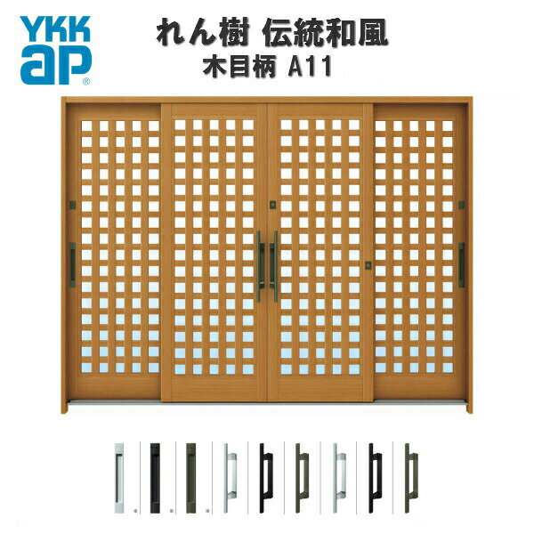 YKK apの断熱玄関引き戸「れん樹」をお安いお値打ち価格を心掛けて販売しております。 もっと心地よく、上質なくらしへ。 新しい快適を備えた、これからの玄関引戸 れん樹 現代的な洋風の都市型住宅に。あるいは伝統的、純和風の住まいに。 住宅ス...