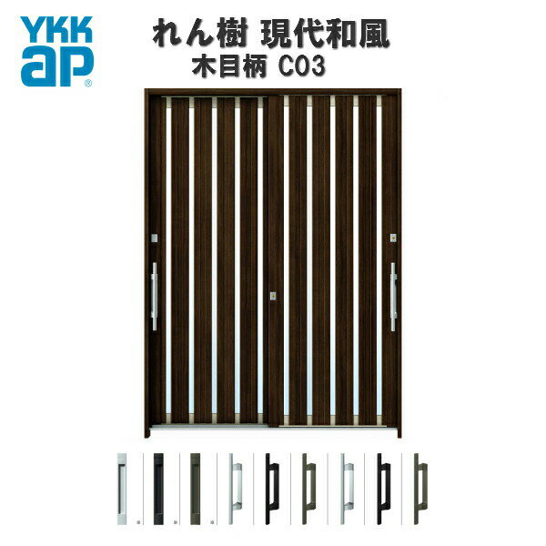 YKK apの断熱玄関引き戸「れん樹」をお安いお値打ち価格を心掛けて販売しております。 もっと心地よく、上質なくらしへ。 新しい快適を備えた、これからの玄関引戸 れん樹 現代的な洋風の都市型住宅に。あるいは伝統的、純和風の住まいに。 住宅ス...