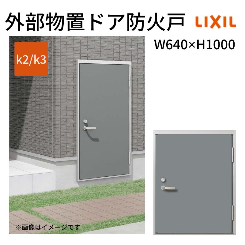 【商品情報】 シリーズ：11型 仕様：k2/k3 防火戸 フラット枠 /立ち上がり枠 レバーハンドル/握り玉 サイズ：W640 ×H1000mm 【シリーズ情報】 階段下のデッドスペースなどを有効活用できる「外部物置」。 お住まいの地域やプ...
