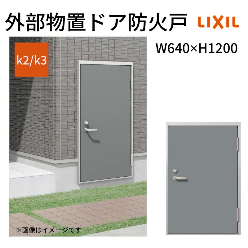 【商品情報】 シリーズ：11型 仕様：k2/k3 防火戸 フラット枠 /立ち上がり枠 レバーハンドル/握り玉 サイズ：W640 ×H1200mm 【シリーズ情報】 階段下のデッドスペースなどを有効活用できる「外部物置」。 お住まいの地域やプ...