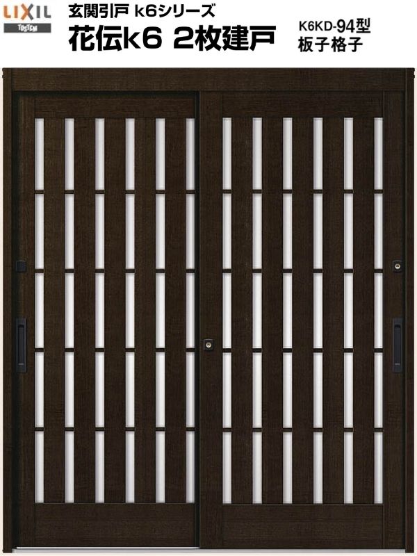 ご注文の前に必ずお読みください。 メーカー LIXIL（リクシル） / TOSTEM（トステム） 製品に対するお問い合わせ→リクシルお客様相談センター【0120-126-001】 商品名 玄関引戸 花伝 断熱性能k6 ランマ無し 2枚建戸 ...