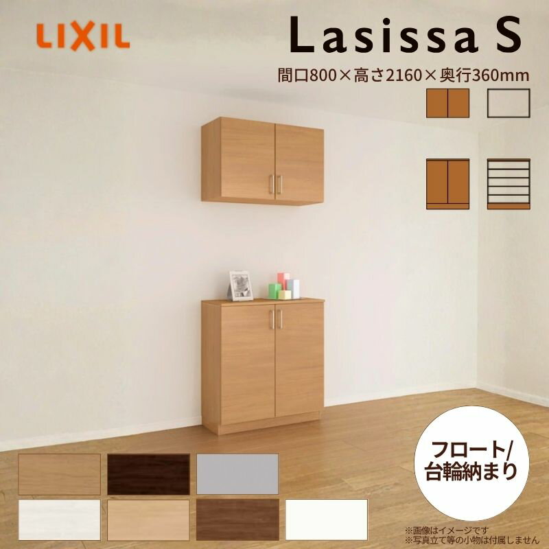 【商品情報】 メーカー：LIXIL(リクシル)/TOSTEM(トステム) シリーズ：ラシッサS 寸法：間口800×高さ2160×奥行360mm 設置レイアウト：カウンター型(C) 設置納まり：フロート納まり/台輪納まり 【シリーズ情報】 空...