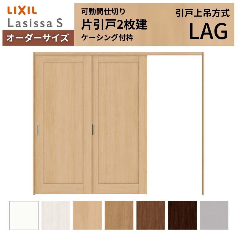 【商品情報】 LIXIL/リクシルの人気室内建具 インテリア リビング建材 ラシッサ 空間と調和する美しい木目のクリエオークとクリエチェリー 。 木目になじむ、やわらかなコージーライトグレー。ラシッサSに3つの新色が登場 。 当店では「ラシ...