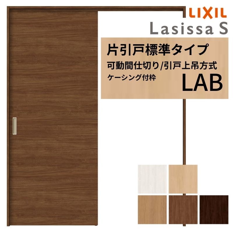 【商品情報】 LIXIL/リクシルの人気室内建具 インテリア リビング建材 ラシッサ 空間と調和する美しい木目のクリエオークとクリエチェリー 。 木目になじむ、やわらかなコージーライトグレー。ラシッサSに3つの新色が登場 。 当店では「ラシ...