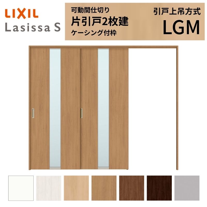 【商品情報】 LIXIL/リクシルの人気室内建具 インテリア リビング建材 ラシッサ 空間と調和する美しい木目のクリエオークとクリエチェリー 。 木目になじむ、やわらかなコージーライトグレー。ラシッサSに3つの新色が登場 。 当店では「ラシ...