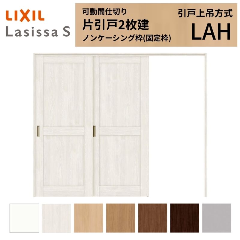 【商品情報】 LIXIL/リクシルの人気室内建具 インテリア リビング建材 ラシッサ 空間と調和する美しい木目のクリエオークとクリエチェリー 。 木目になじむ、やわらかなコージーライトグレー。ラシッサSに3つの新色が登場 。 当店では「ラシ...