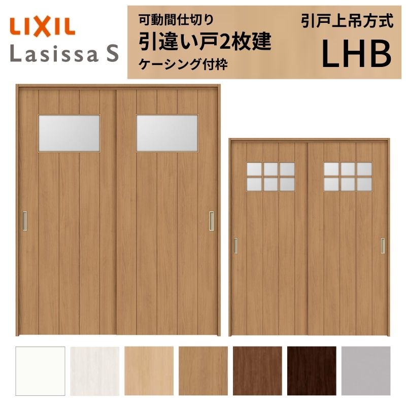【商品情報】 LIXIL/リクシルの人気室内建具 インテリア リビング建材 ラシッサ 空間と調和する美しい木目のクリエオークとクリエチェリー 。 木目になじむ、やわらかなコージーライトグレー。ラシッサSに3つの新色が登場 。 当店では「ラシ...