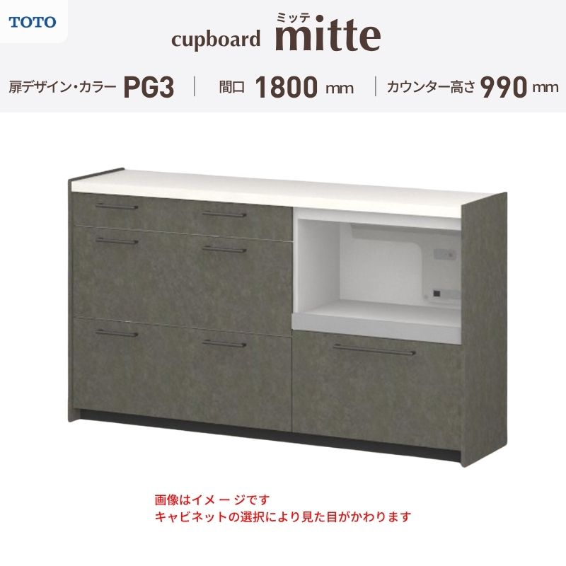 TOTO ミッテを良心的価格の、最安値に挑戦しております。 【商品情報】 メーカー：TOTO/トートー シリーズ名：キッチン収納 ミッテ 収納プラン名：壁付型カウンタープラン 寸法：間口180cm(45+60+75)cm カウンター高さ99...