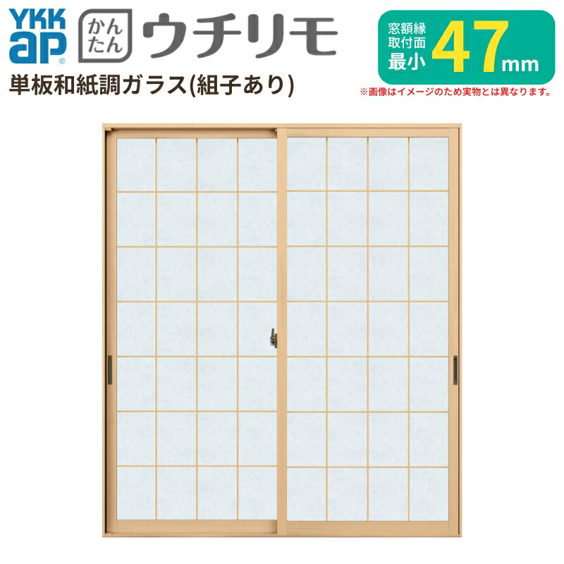 【商品情報】 「ウチリモ」それは、YKK APの新しい内窓。 内窓リフォームの新たな時代が「かんたんウチリモ」から始まります。 当店ではYKK APのかんたんウチリモをお安いお値打ち価格を心掛けて販売しております。 【商品特徴】 窓額縁取付...