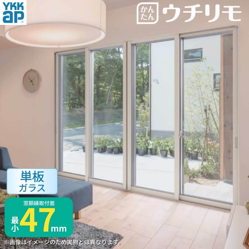 【商品情報】 「ウチリモ」それは、YKK APの新しい内窓。 YKK APから、ついに内窓専用ブランド「かんたんウチリモ」シリーズが誕生。 内窓リフォームの新たな時代が「かんたんウチリモ」から始まります。 当店ではYKK APのかんたんウチ...