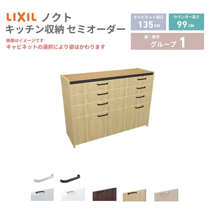 リクシルのキッチン収納ノクトをお安いお値打ち価格を心掛けて最安値に挑戦しております。 【商品情報】 メーカー：LIXIL/リクシル シリーズ名：キッチン収納 ノクト 収納プラン名：壁付型ハイカウンタープラン 寸法：間口135cm(90+45...