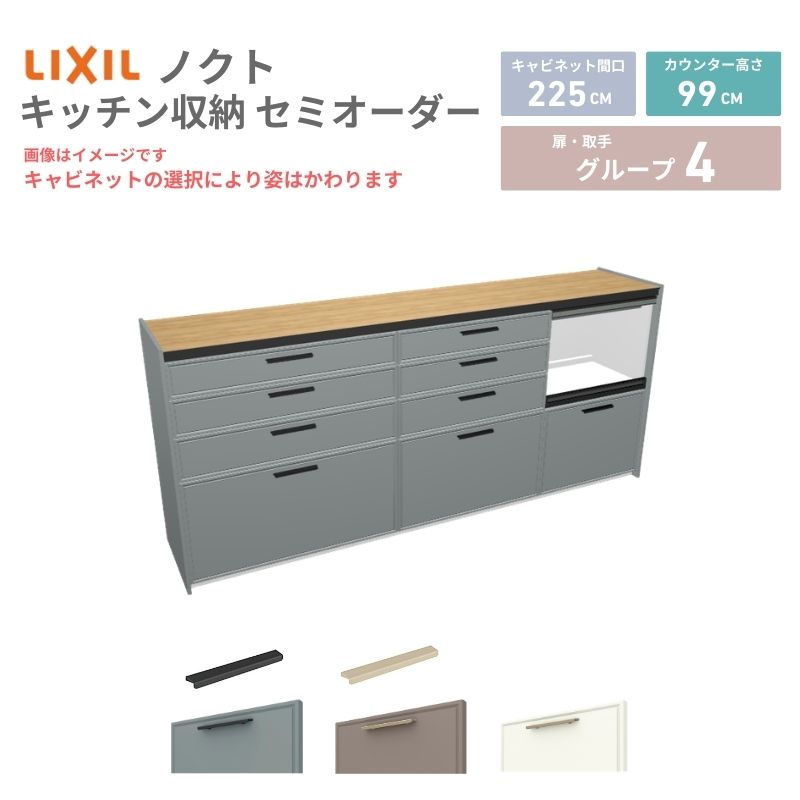 リクシルのキッチン収納ノクトをお安いお値打ち価格を心掛けて最安値に挑戦しております。 【商品情報】 メーカー：LIXIL/リクシル シリーズ名：キッチン収納 ノクト 収納プラン名：壁付型ハイカウンタープラン 寸法：間口225cm(90+75...
