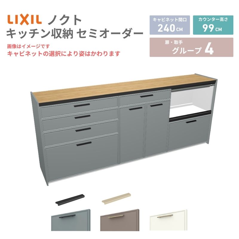 リクシルのキッチン収納ノクトをお安いお値打ち価格を心掛けて最安値に挑戦しております。 【商品情報】 メーカー：LIXIL/リクシル シリーズ名：キッチン収納 ノクト 収納プラン名：壁付型ハイカウンタープラン 寸法：間口240cm(90+75...