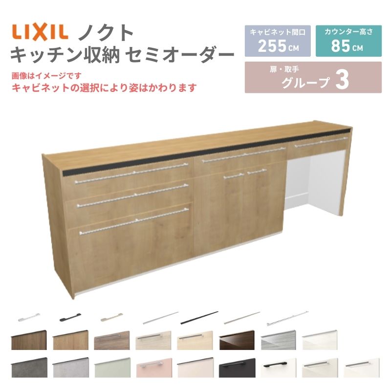 リクシルのキッチン収納ノクトをお安いお値打ち価格を心掛けて最安値に挑戦しております。 【商品情報】 メーカー：LIXIL/リクシル シリーズ名：キッチン収納 ノクト 収納プラン名：壁付型カウンタープラン 寸法：間口255cm(90+90+7...