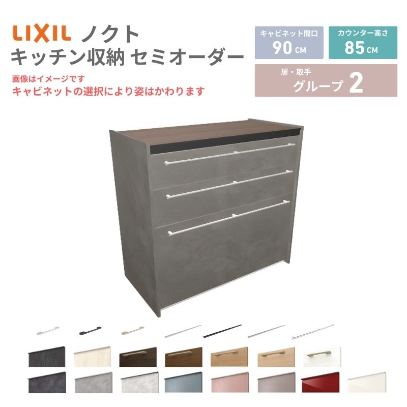 リクシルのキッチン収納ノクトをお安いお値打ち価格を心掛けて最安値に挑戦しております。 【商品情報】 メーカー：LIXIL/リクシル シリーズ名：キッチン収納 ノクト 収納プラン名：壁付型カウンタープラン 寸法：間口90cm(90)cm カウ...
