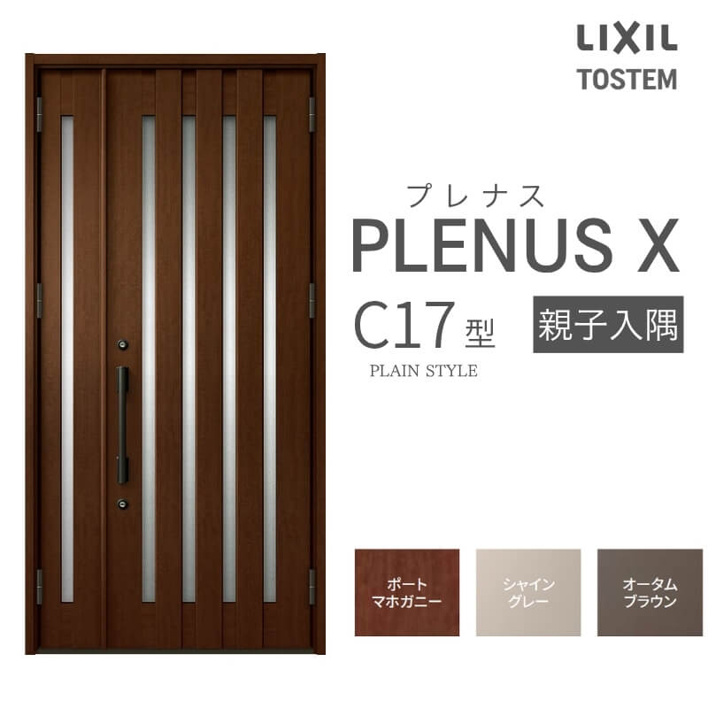 【商品情報】 メーカー：LIXIL(リクシル) シリーズ名：プレナスX C17型 【シリーズ情報】 LIXIL/リクシルの個性や好みに応えるラインアップを備えたアルミ製ドア「プレナスX」 リモコンやカードでラクにカギを開け閉め。先進のキース...
