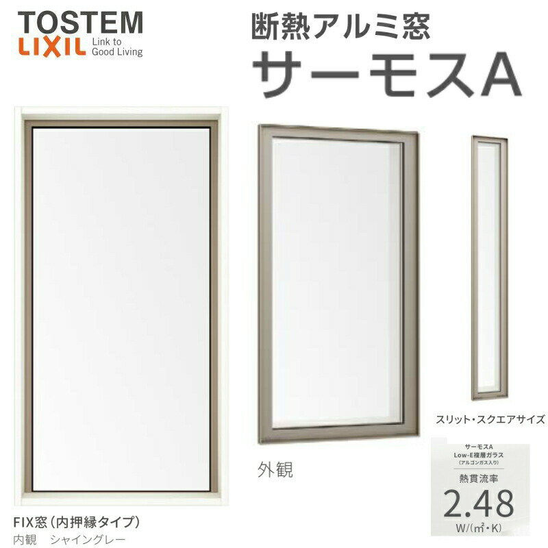 サーモスAは、デュオPGの後継商品として、アルミ構造をベースに国内最高水準の断熱性能に大きく飛躍させた断熱アルミ窓です。 優れた断熱性能で暖房時の熱の流出、冷房時の熱の侵入を抑制し、暖冷房の効率を高めて電気の使用量を減らして冷暖房費をエコに...