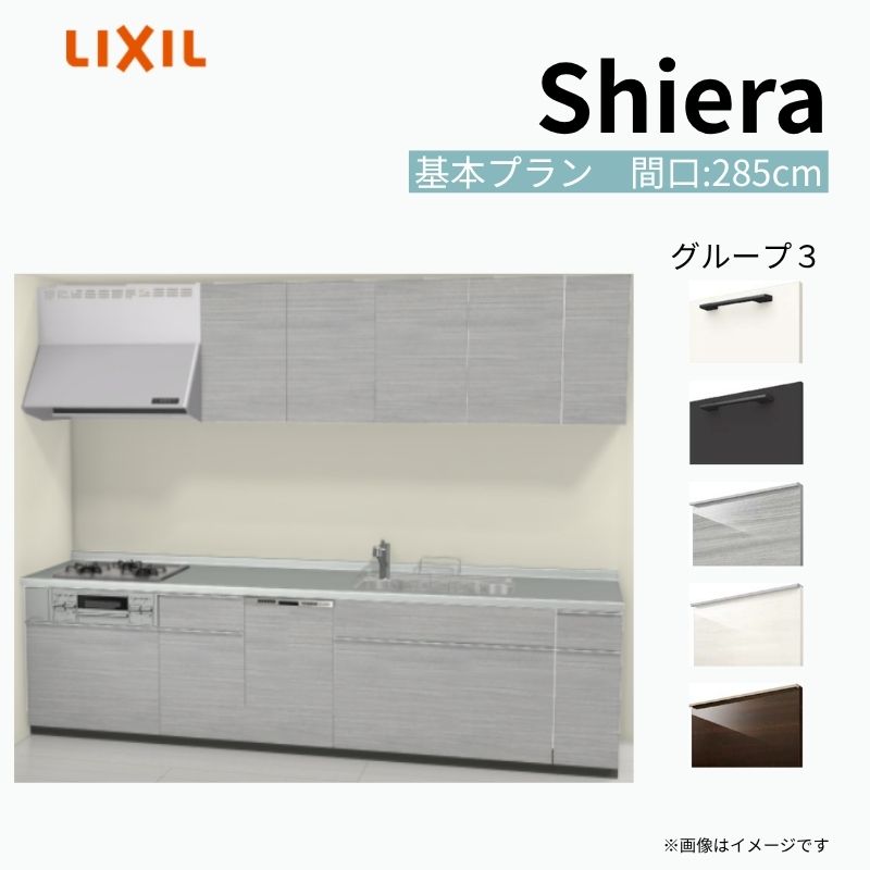 【商品情報】 設置レイアウト：壁付I型 収納プラン：基本プラン 吊戸棚：ウォールユニット付 食器洗い乾燥機：食洗機付き 間口：285cm 奥行：65cm 対応コンロ：3口 扉カラー：グループ3 【シリーズ特徴】 当店人気No1のシステムキッ...