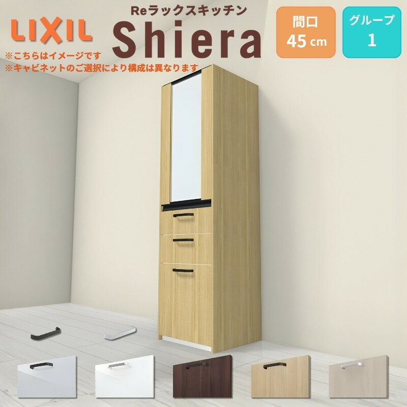 【商品情報】 メーカー：LIXIL/リクシル シリーズ名：シエラ 収納プラン名：カップボードプラン 寸法：間口45cm×高さ165/185/215/235cm×奥行45cm 扉デザイン：グループ1 【シリーズ情報】 当店人気No1のシステム...