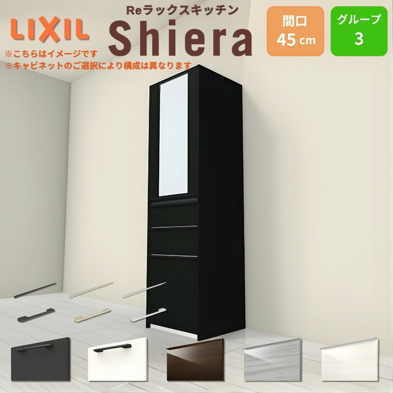 【商品情報】 メーカー：LIXIL/リクシル シリーズ名：シエラ 収納プラン名：カップボードプラン 寸法：間口45cm×高さ165/185/215/235cm×奥行45cm 扉デザイン：グループ3 【シリーズ情報】 当店人気No1のシステム...