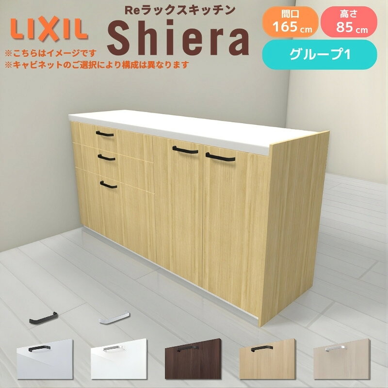 【商品情報】 メーカー：LIXIL/リクシル シリーズ名：シエラ 収納プラン名：フロアキャビネット 間仕切り型 寸法：間口165cm(90+75cm)×高さ85cm×奥行45cm 扉デザイン：グループ1 【シリーズ情報】 当店人気No1のシ...