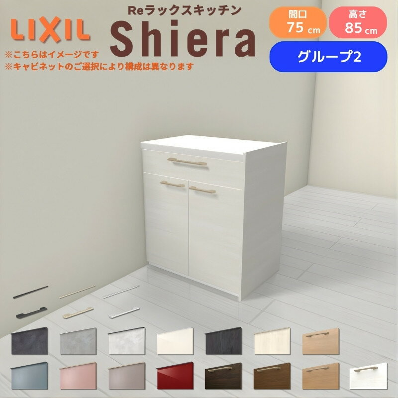 【商品情報】 メーカー：LIXIL/リクシル シリーズ名：シエラ 収納プラン名：フロアキャビネット 間仕切り型 寸法：間口75cm×高さ85cm×奥行45cm 扉デザイン：グループ2 【シリーズ情報】 当店人気No1のシステムキッチン シエ...