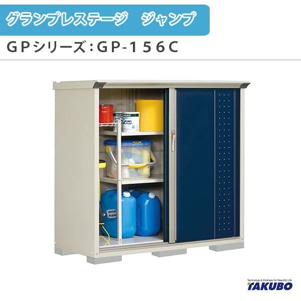 （タクボ物置） グランプレステージ ジャンプ 商品特長 美しいデザイン ひさし部分の階段状のラインと扉の縦ラインとディンプルの意匠が光に反応、オシャレな陰影をつくります。 たて置きタイプなら長い物も収納可能 全面棚タイプか、たて置きタイプを...