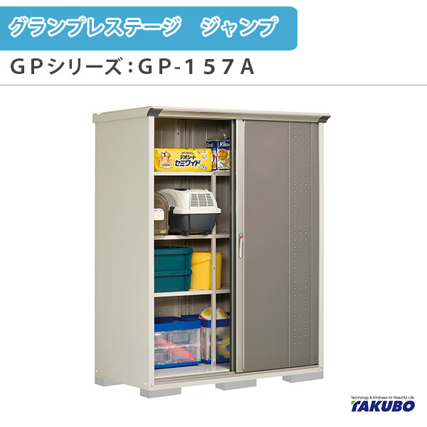 （タクボ物置） グランプレステージ ジャンプ 商品特長 美しいデザイン ひさし部分の階段状のラインと扉の縦ラインとディンプルの意匠が光に反応、オシャレな陰影をつくります。 たて置きタイプなら長い物も収納可能 全面棚タイプか、たて置きタイプを...