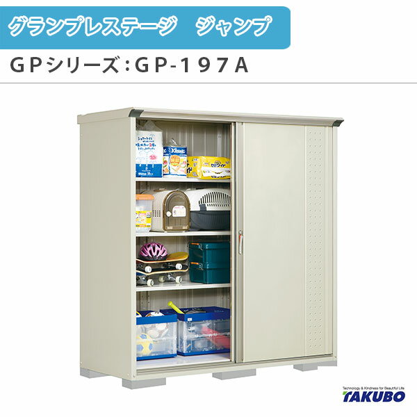 （タクボ物置） グランプレステージ ジャンプ 商品特長 美しいデザイン ひさし部分の階段状のラインと扉の縦ラインとディンプルの意匠が光に反応、オシャレな陰影をつくります。 たて置きタイプなら長い物も収納可能 全面棚タイプか、たて置きタイプを...