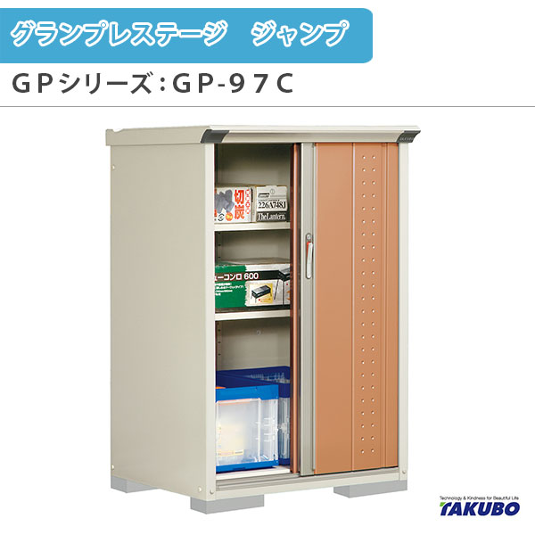 （タクボ物置） グランプレステージ ジャンプ 商品特長 美しいデザイン ひさし部分の階段状のラインと扉の縦ラインとディンプルの意匠が光に反応、オシャレな陰影をつくります。 たて置きタイプなら長い物も収納可能 全面棚タイプか、たて置きタイプを...