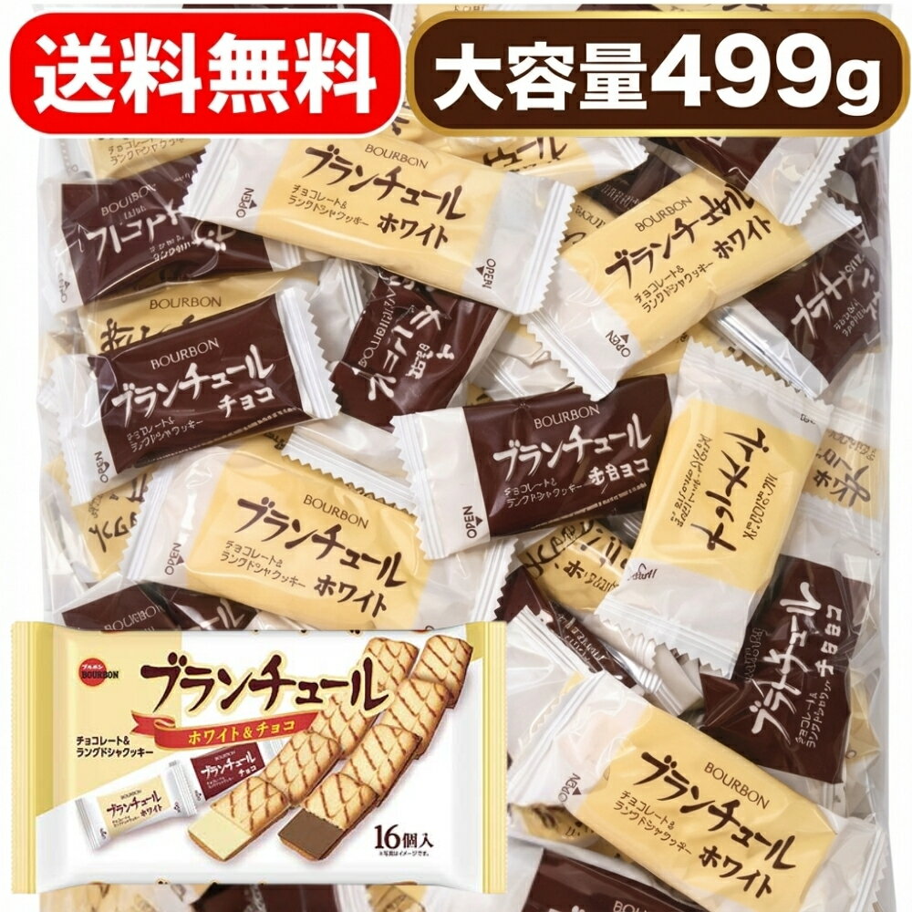 【まとめ買い】 ブルボン ブランチュール ホワイト＆チョコ 499g 大容量パック アソートパック 個包装 職場 学校 子供会 イベントにも！ サクッと濃厚、贅沢なひととき。大容量でたっぷり楽しめる！個包装だからシェアも保存も便利！家族やオ...