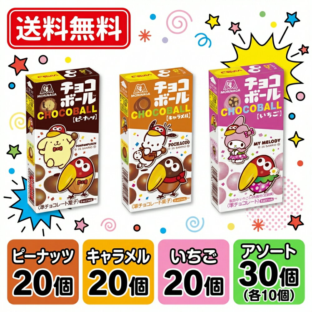 【送料無料】 【選べる4パターン】 森永 チョコボール 選べるセット ピーナッツ20個 キャラメル20個 いちご20個 アソート各10個 まとめ買い おやつ 間食 味で選ぶ？ボリュームで選ぶ？あのチョコボールが選べるセットで登場！3つの定番...