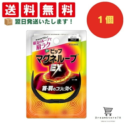 商品情報内容量ピップエレキバン マグネループ EXメーカー名、又は販売業者名ピップ生産国日本製ピップ マグネループEX ブラック 肩こり 首こり ネックレス 45cm + オリジナルおしぼり付き 本体単品 ピップ マグネループEX ブラック...