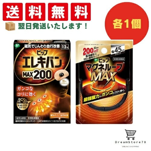 商品情報内容量ピップエレキバン 130メーカー名、又は販売業者名ピップ生産国日本製ピップエレキバン MAX200 12粒入 + ピップ マグネループ MAX ブラック45cm+ オリジナルおしぼり付き ピップエレキバン MAX200 12粒...