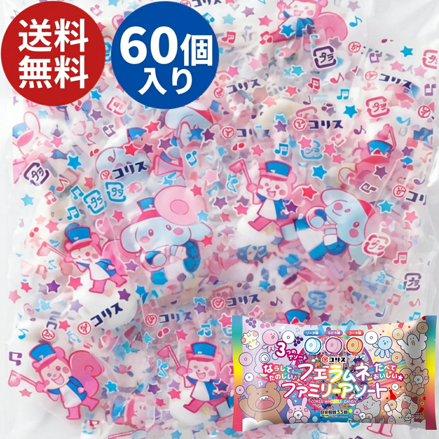 【送料無料】 【まとめ買い】 コリス フエラムネ ファミリーアソート お徳用アソートパック ソーダ味 ぶどう味 コーラ味 個包装 180g 60個入 大容量バラエティ 職場 学校 イベント 間食 おやつ 家族みんなで楽しめる♪ 人気のフエラ...