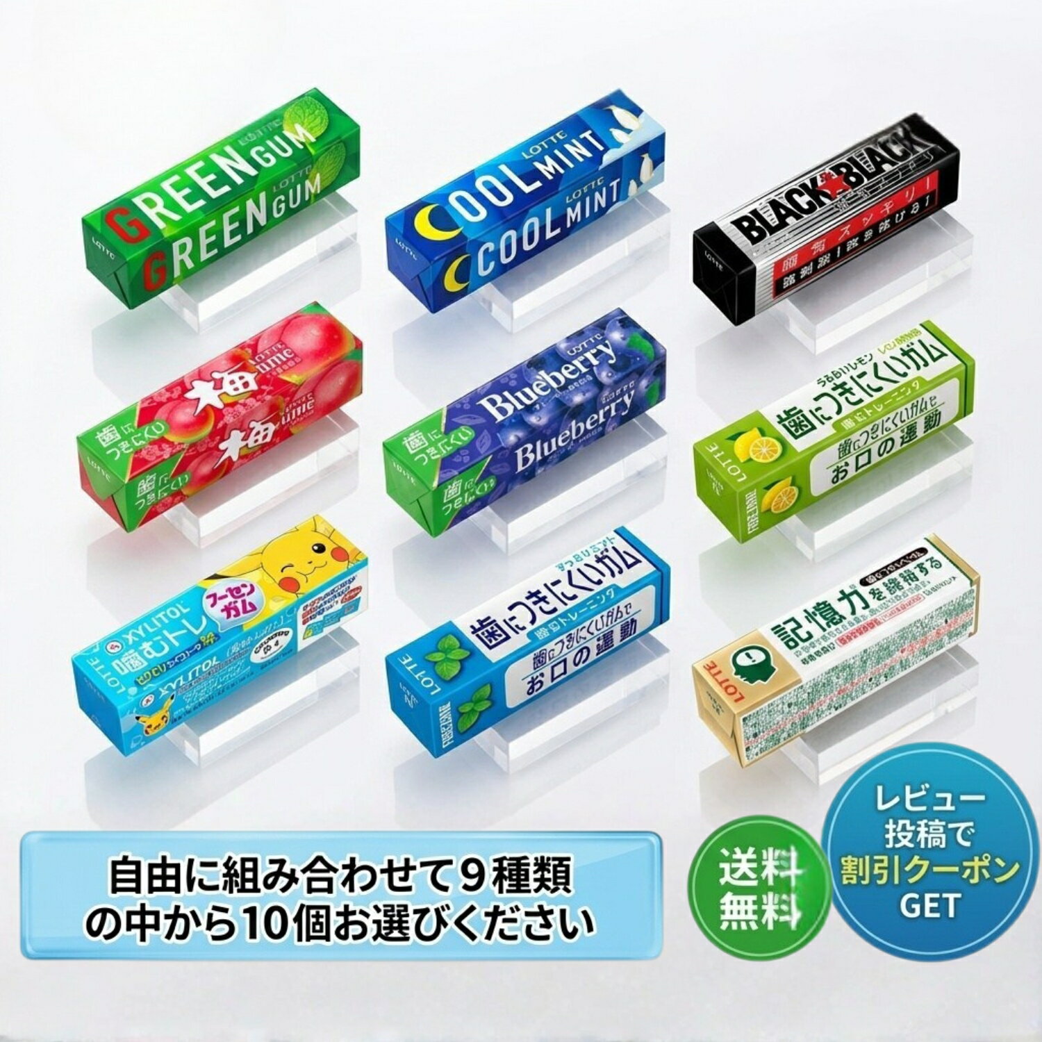 【送料無料】 【9種類の中からお好きなガム10個お選びください】 ロッテ イタガム グリーンガム クールミントガム 梅ガム ブルーベリーガム ブラックガム すっきりミント レモンガム 記憶力を維持するイタガム サイコソーダガム イタガム フ...