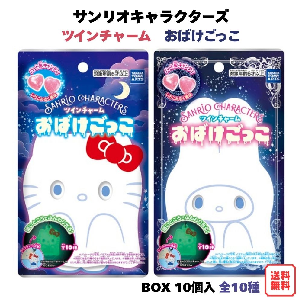 ■商品説明 み～んなおばけになっちゃった！？ タカラトミーアーツオリジナルシリーズ「おばけごっこ」が、新規デザインのツインチャームになって登場！ キャラクターチャームと、おばけシーツデザインのチャームがセットになったかわいい仕様。 2つを重...
