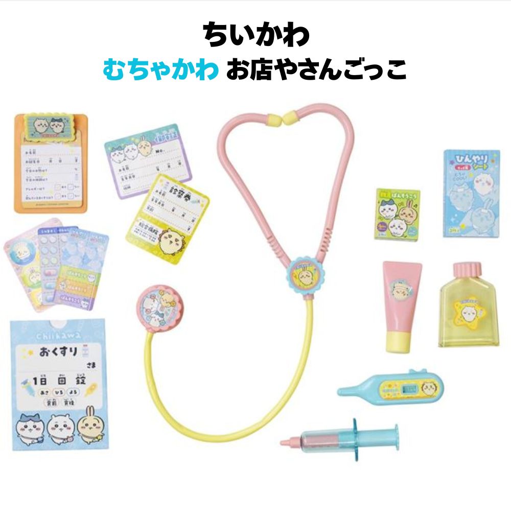 ■商品説明 人気キャラクター「ちいかわ」のかわいいお医者さんセットです。 聴診器や注射器、体温計など、お医者さんごっこにぴったりのアイテムがセットになっています。 ご家族やお友達と楽しく遊びながら想像力やコミュニケーションを育めます。 ちい...