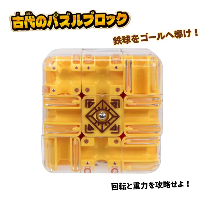 ■商品説明 神の目を完成させろ！ 「古代のパズルブロック」は、ブロック内部の鉄球をゴールまで導く立体迷路ゲームです。 キューブを前後左右に回転・変形させながらルートを作り、重力を利用して鉄球をコントロールします。 ゴールとなる「神の目」は前...